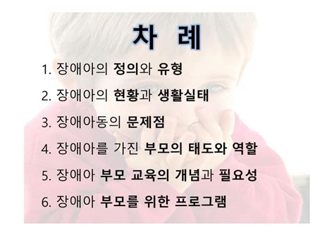 장애아의 부모교육 정의 유형 문제점 인문교육
