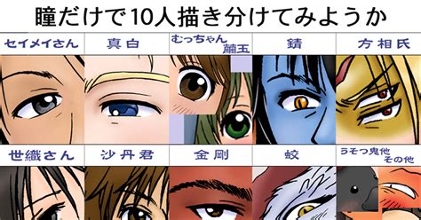 企画 【企画】瞳だけで10人描き分けてみようか（オリキャラ） かなめみおのマンガ Pixiv