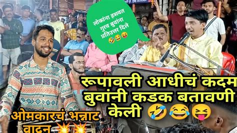 बुवा श्री समीर कदम यांची रूपावली आधीची धमाल बतावणी😂😝 पैसा वसूल मनोरंजन