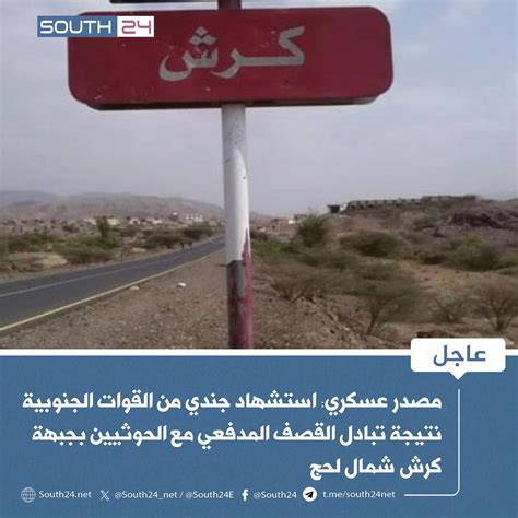 سوث 24 عاجل مصدر عسكري استشهاد جندي من القوات الجنوبية نتيجة