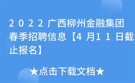 2022广西柳州金融集团春季招聘信息【4月11日截止报名】