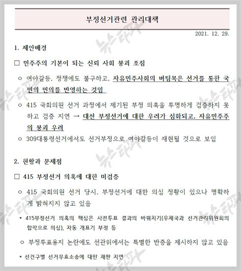 펌 尹캠프 ‘부정선거 관리 대책 문건