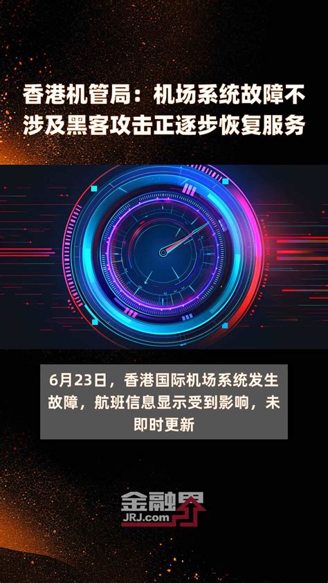香港机管局：机场系统故障不涉及黑客攻击正逐步恢复服务快报凤凰网视频凤凰网