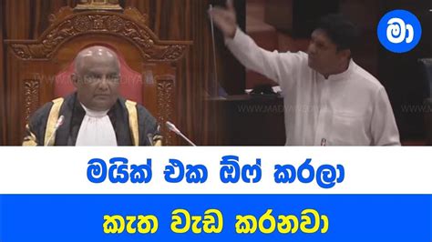 මයික් එක ඕෆ් කරපු නිසා කේන්ති වූ විපක්ෂ නායක Youtube