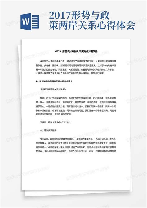 2017形势与政策两岸关系心得体会word模板下载编号qjjdgdew熊猫办公