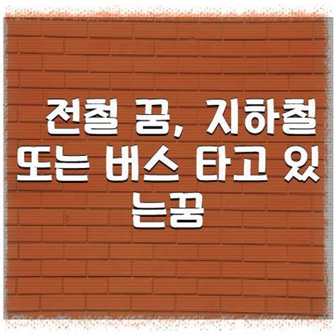 전철 꿈 지하철 또는 버스 타고 있는꿈