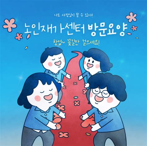 재가복지센터 방문요양 실제 창업 절차 네이버 블로그