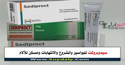 سيديبروكت Sediproct أفضل مرهم للبواسير والتهاب البواسير والشروخ الشرجية