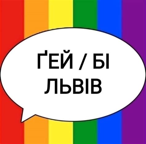 Знайомства у Львові та області для ґеїв бісексуалів і хлопців які