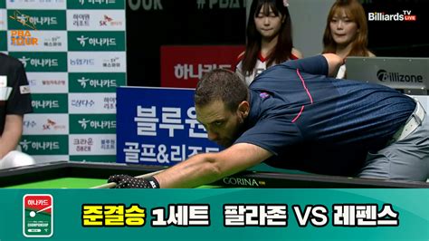 팔라존 Vs 레펜스 준결승 1세트 Hl 하나카드 Pba 챔피언십 23 24 다음스포츠