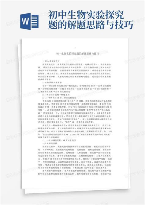 初中生物实验探究题的解题思路与技巧word模板下载 编号qaayopeo 熊猫办公