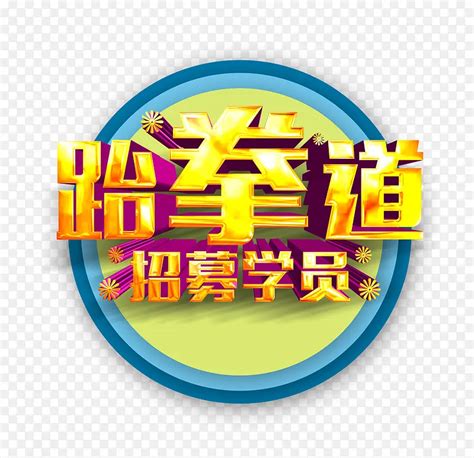 跆拳道招募学员png图片素材下载图片编号9295187 Png素材网