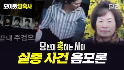 [모아봤당혹사] 아직도 해결되지 않은 미스터리한 실종 사건 모음📂 당신이 혹하는 사이 Sbs 방송 Youtube
