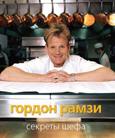 О Гордоне Рамзи - Гордон Рамзи по-русски