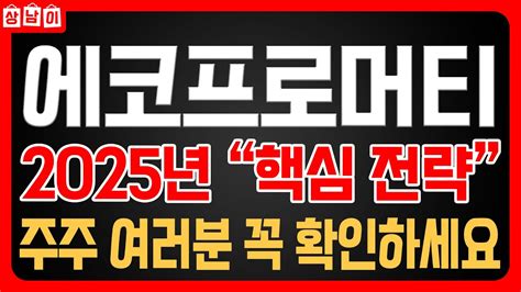 에코프로머티 주가전망 국내증시 이차전지 소재주 Ira 법안폐지 없다 주가급등을 위한 핵심전략 공개합니다🔥상남이 주식🔥 Youtube