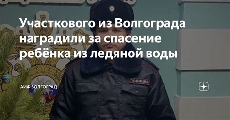 Участкового из Волгограда наградили за спасение ребёнка из ледяной воды