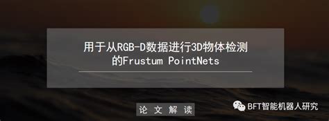 论文解读｜用于从rgb d数据进行3d物体检测的frustum pointnets 基于rgb d的3d目标检测算法经典 csdn博客