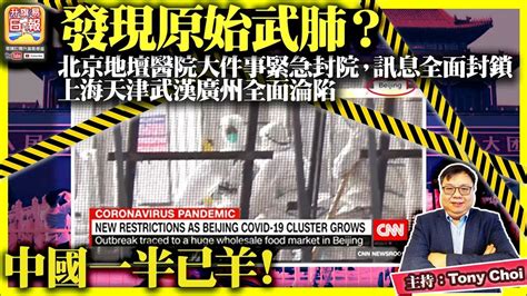 1229【 發現原始武肺？】北京地壇醫院大件事緊急封院，訊息全面封鎖，上海天津武漢廣州全面淪陷，中國一半已羊！主持 Tony Choi