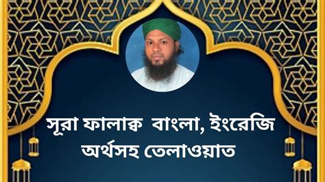 113 সূরা ফালাক্ব Surah Al Falaq মদীনায় অবতীর্ণ আয়াত ৫ । বাংলা