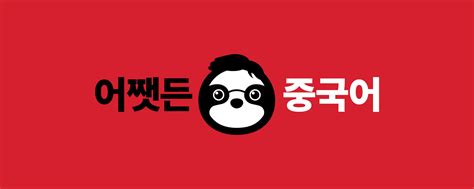 중국어 기초회화 어쨋든 중국어는 시원스쿨 중국어