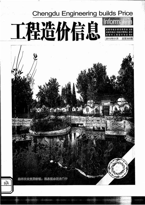 成都市2015年1月造价库信息价期刊pdf扫描件下载造价库成都市2015年1月工程材料指导价 成都造价库资料 造价库官网