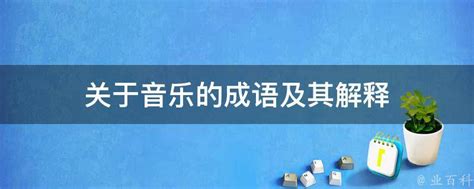 关于音乐的成语及其解释 业百科