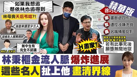 【張雅婷報新聞】誰是靠山林秉樞爆誇口若我想追蔡依林都追得到｜爆蔡依林出席林母告別式 謝寒冰吐露動機 精華版 Ctitv