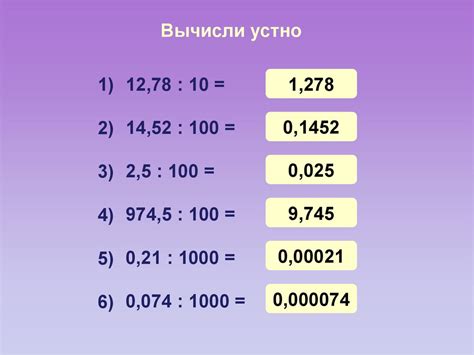 Умножение и деление десятичных дробей на 10 100 презентация онлайн
