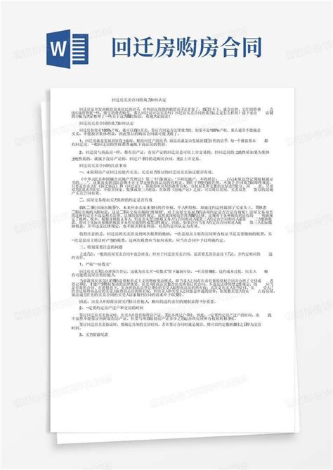好用的回迁房买卖合同的效力如何认定word模板下载编号qvvedmwq熊猫办公