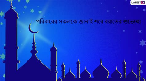 Shab E Barat 2020 Wishes In Bengali শবে বরাত উৎসবের খুশির দিনে আপনার