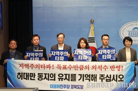민주당 경북도당 “대선거구제가 현실적 대안”···지역주의 타파 선데이타임즈