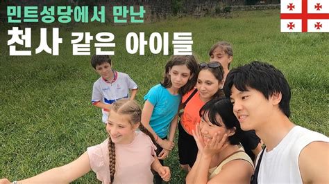 조지아에 처음 온 우리를 따뜻하게 맞아 준 천사 같은 아이들 조지아 쿠타이시 세계여행 5 Youtube