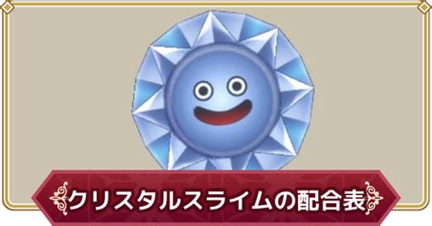 【ドラクエモンスターズ3】クリスタルスライムの配合表とおすすめスキル【dqm3】 ゲームウィズ