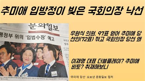 최병묵의 팩트 추미애 입방정이 빚은 국회의장 낙선 Youtube