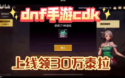 Dnf手游6月13号更新，20个cdk礼包码，可领天空套6480点券还有最高 哔哩哔哩