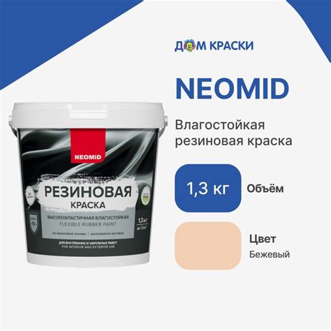 Краска Neomid NeomidРезDK Резиновая, Акриловая дисперсия, Шелковисто ...