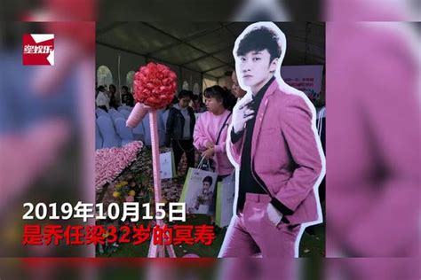 雪莉去世一天后，乔任梁32岁冥寿追思会举行：都曾受抑郁症困扰乔任梁追思会雪莉