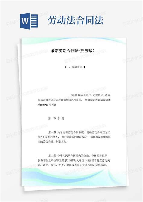 最新劳动合同法 完整版Word模板下载 编号qjvydzzj 熊猫办公