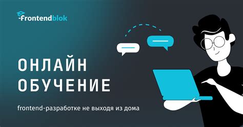 Frontend Blok — обучающая онлайн платформа