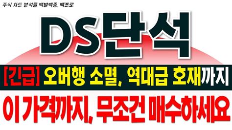 Ds단석 주가전망 긴급 오버행 소멸 역대급 호재까지 이가격까지 무조건 매수하세요 백프로 Youtube