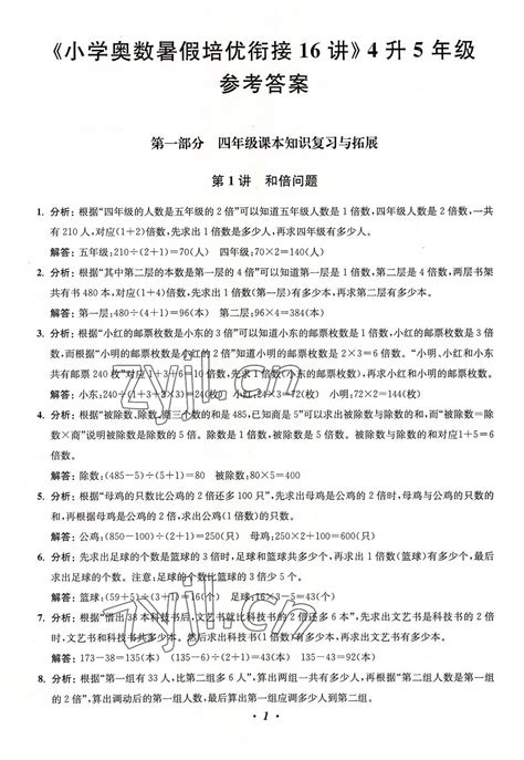 2022年暑假培优衔接16讲小学奥数4升5年级答案——青夏教育精英家教网——