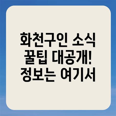 화천군청 채용정보 구인구직 꿀팁과 모든 정보 공개