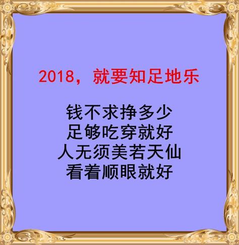 2018糊塗地過快樂地活知足地樂 每日頭條