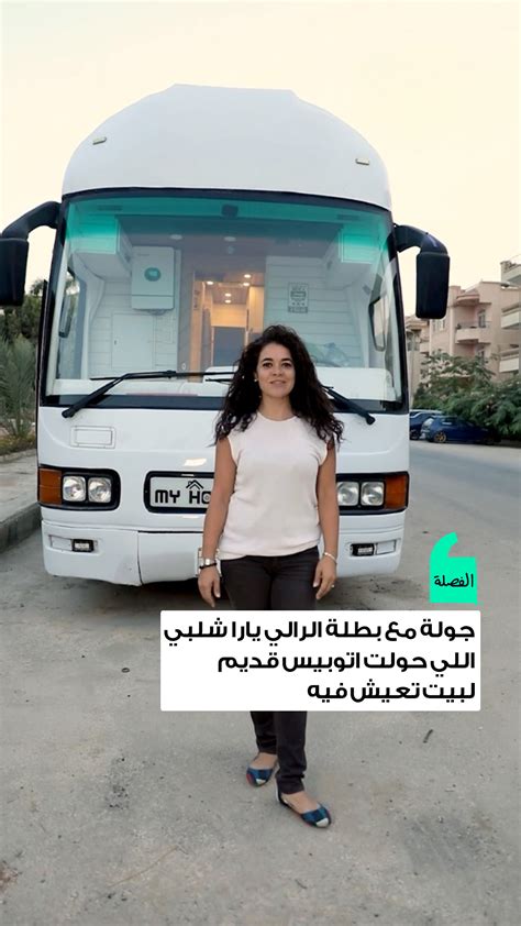 ازاي قدرت يارا شلبي تحول أتوبيس قديم لبيت تعيش فيه؟ بطلة رالي