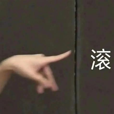 关于叫人滚的表情包图片大全 配图网