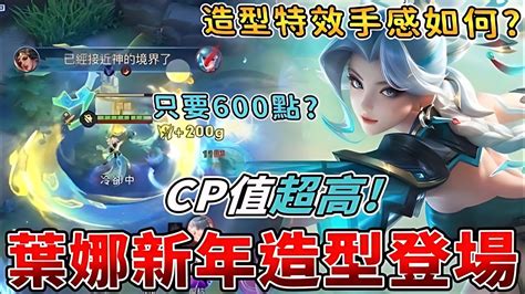 傳說對決 葉娜新年造型登場cp值超高竟然只要600點造型特效手感如何【yeluo夜洛】 Youtube
