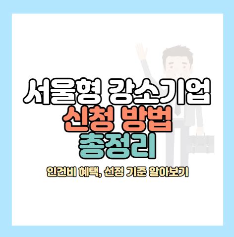 2023 서울형 강소기업 신청 방법 선정 기준 중소기업 인건비 지원금 한방에 정리 뉴스팩토리