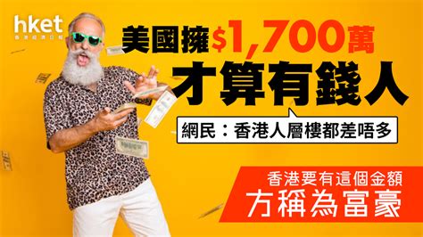 【網絡熱話】美國擁1700萬已屬有錢人 網民：香港人層樓都差唔多 香港要有這個金額方稱為富豪