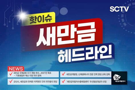 새만금개발공사 기획재정부의 예산 지원과 신재생에너지산업 전문인력 양성 등 국가의 관심이 집중되고 있는