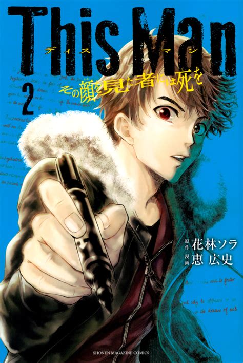 This Man その顔を見た者には死を2恵 広史花林 ソラ講談社コミックプラス